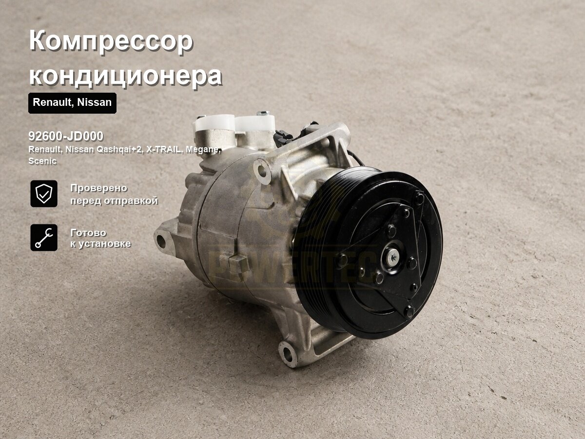 Компрессор кондиционера 92600-JD000 Powertec Renault, Nissan