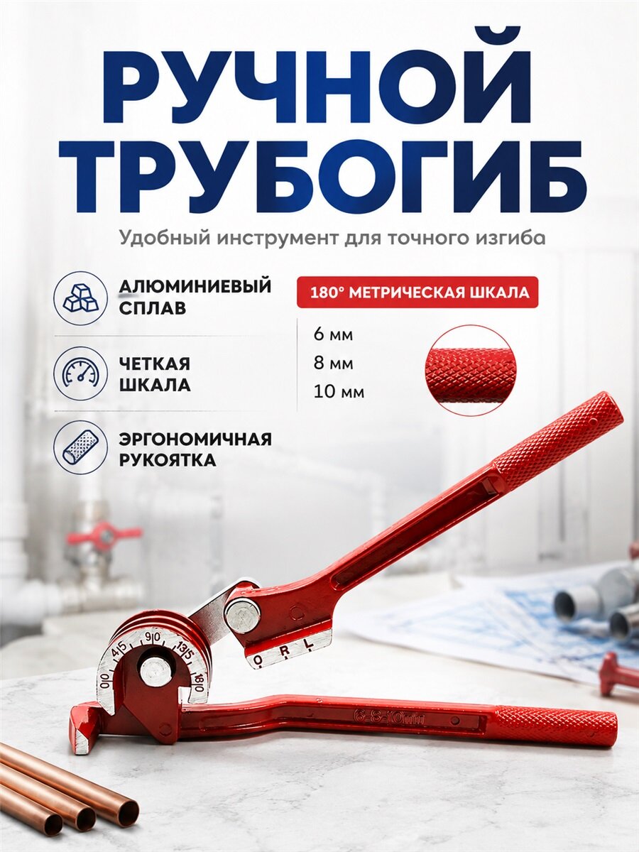 Трубогиб ручной из алюминиевого сплава с 90° шкалой, для точного изгиба труб 1/4", 5/16", 3/8"