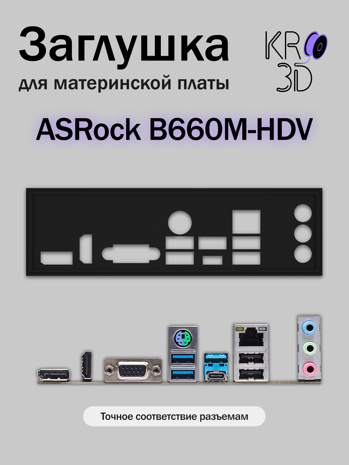 Заглушка для материнской платы ASRock B660M-HDV черная