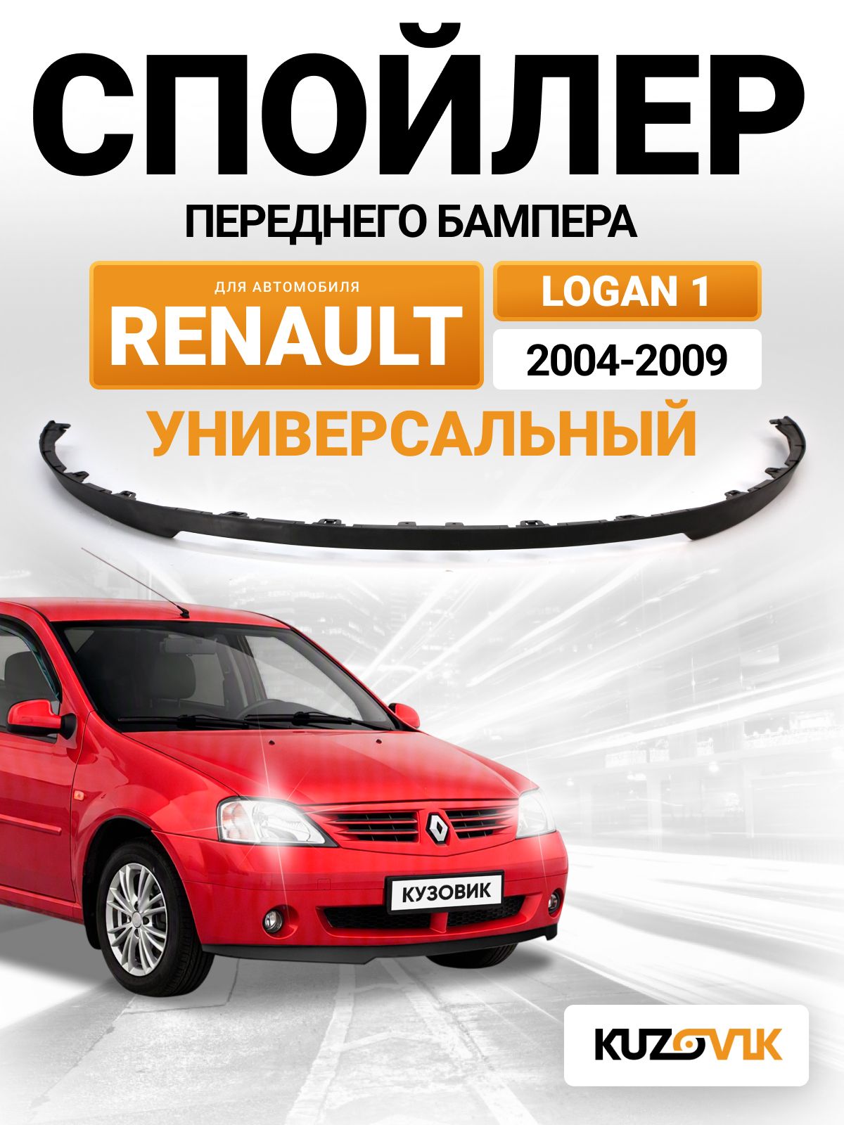Спойлер универсальный, накладка на бампер для Рено Логан 1 Renault Logan 1 (2004-2009) юбка; губа; сплиттер; дефлектор