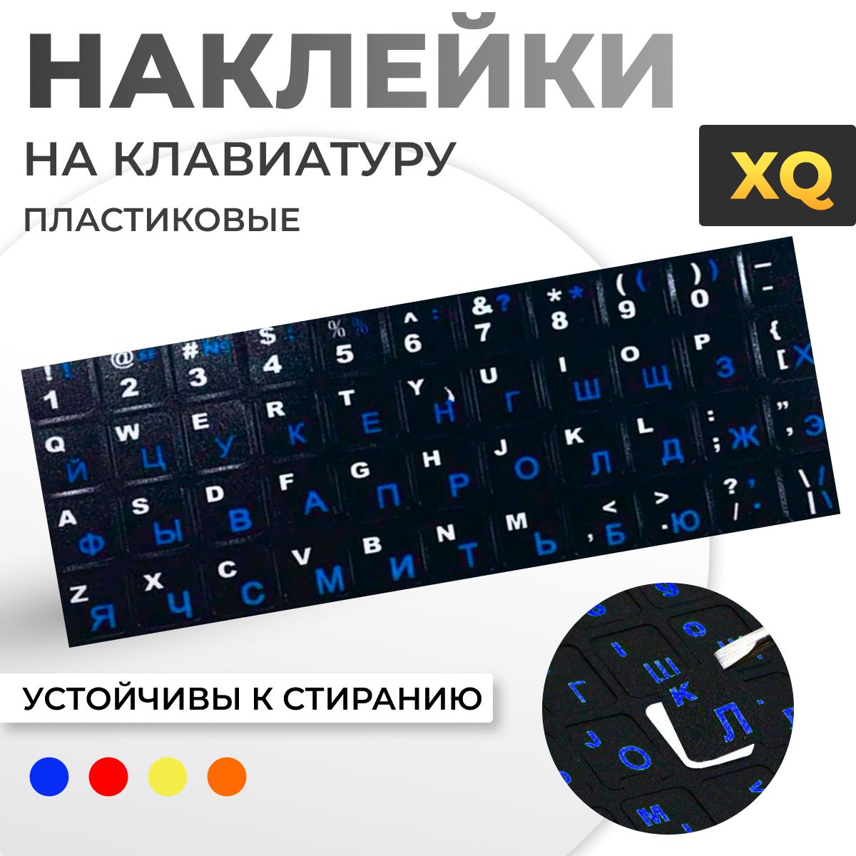 Пластиковые наклейки на клавиатуру с русскими буквами, черные-синие