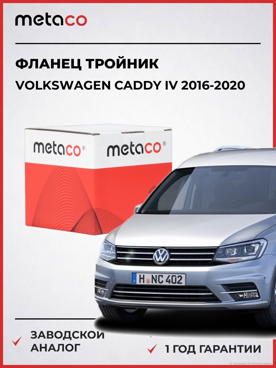 Фланец / тройник METACO 1544064 Фольксваген Кадди IV Volkswagen Caddy IV 2016-2020