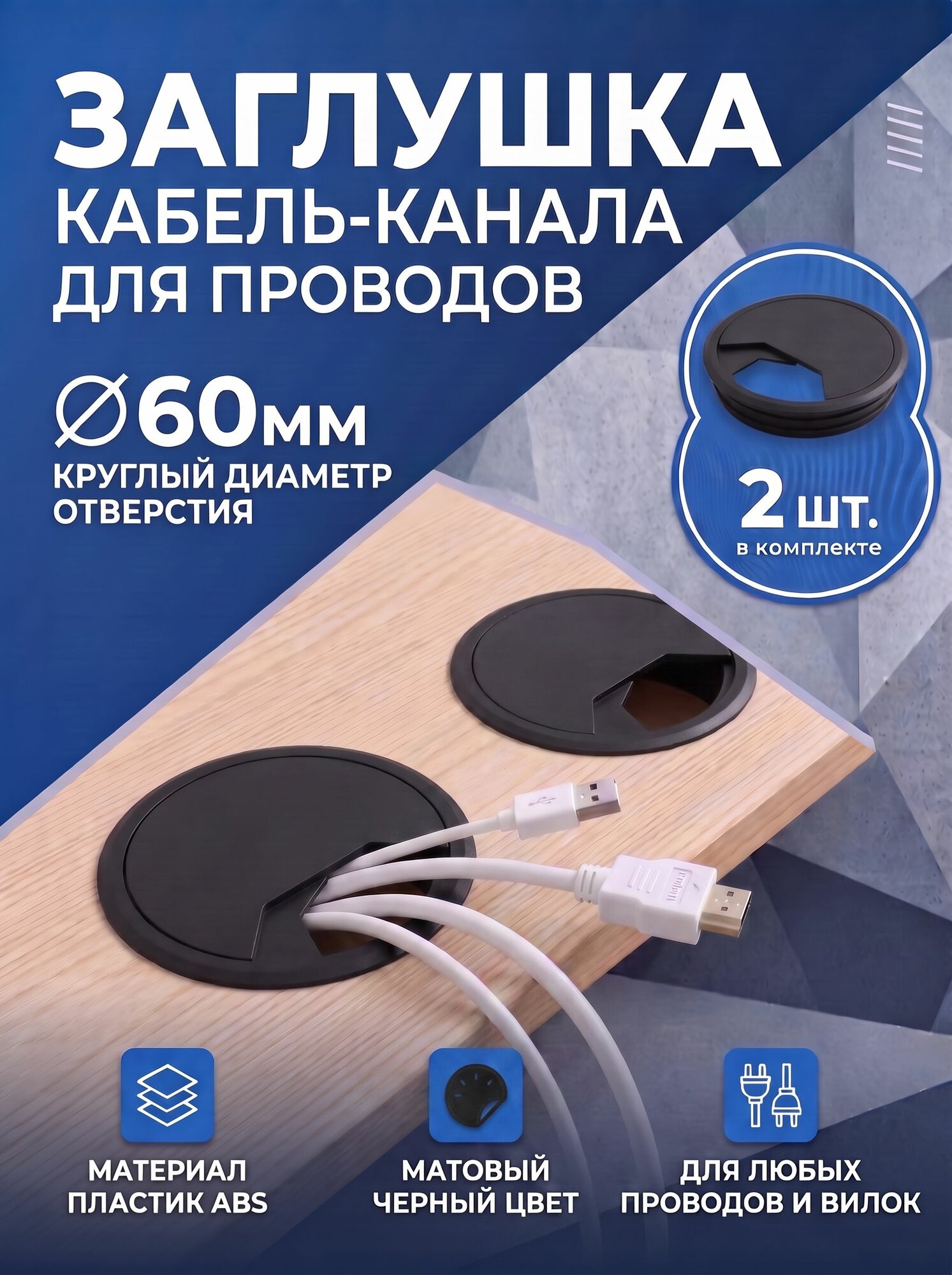 Заглушка кабель канала для проводов в столешницы 2 шт