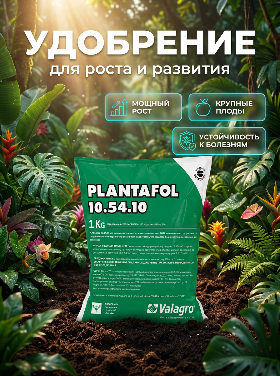 Удобрение Плантафол 10-54-10, для стимуляции роста, питания и укрепления иммунитета, 1 кг