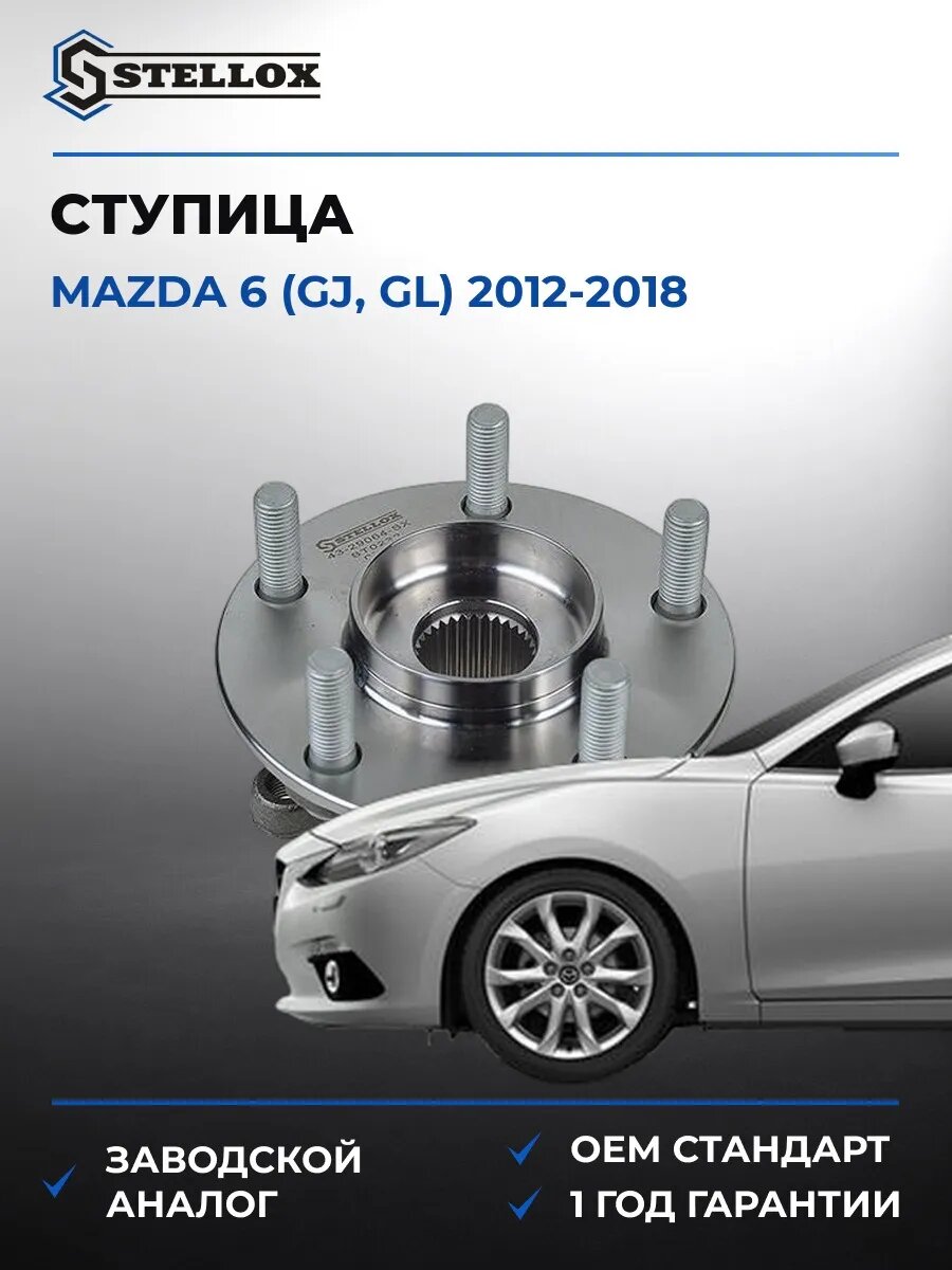 Ступица Stellox 4329064SX Мазда 6 Mazda 6 GJ 2012-2018