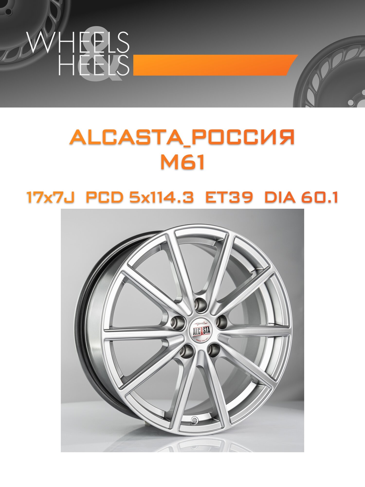Диск автомобильный литой ALCASTA_Россия M61 17x7 5x114.3 et39 dia60.1 hs
