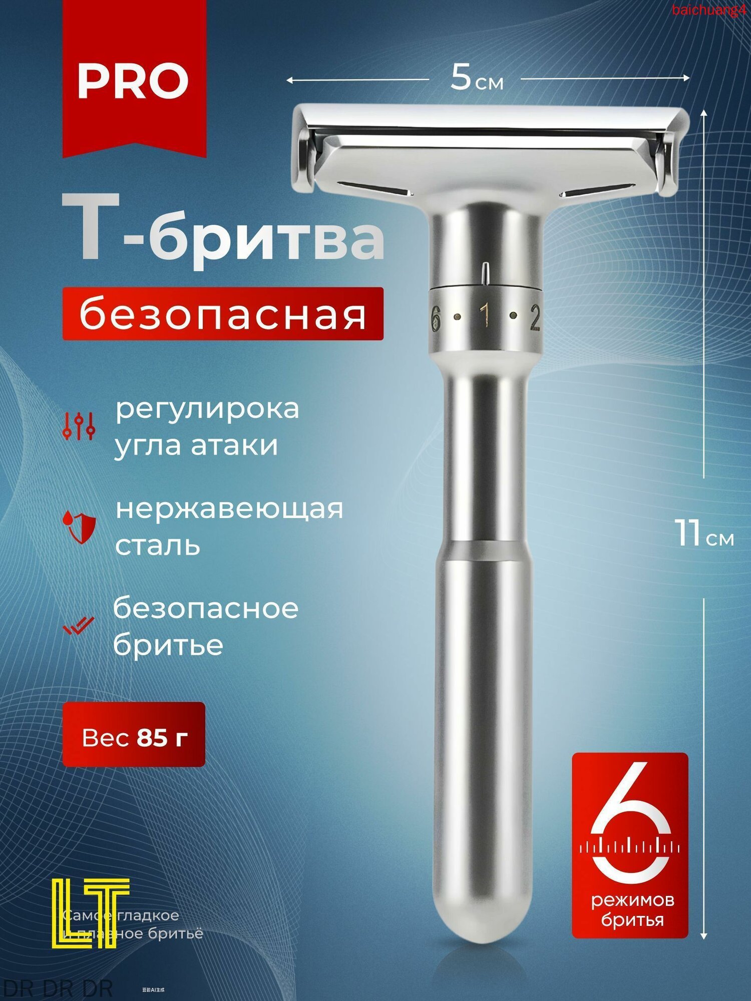 Мужская Т-образная бритва с регулировкой угла