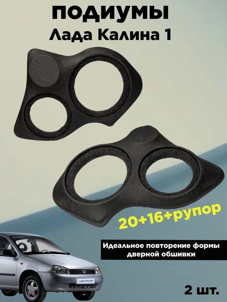 Подиумы для Лада Калина 1 / Kalina 1 / 20+16+Рупор . Кожзам .