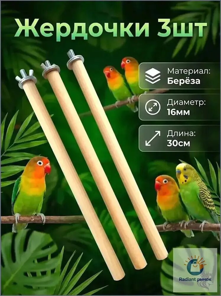 Жердочка для попугая в клетку 3шт 30см