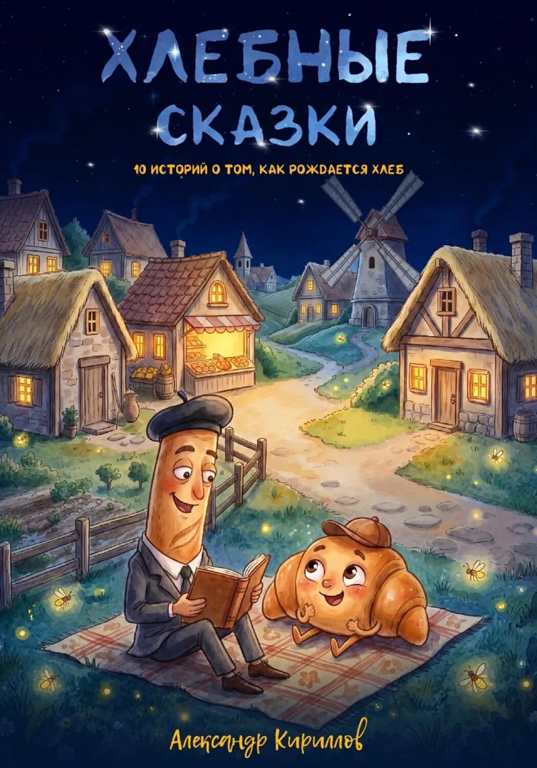 Хлебные Сказки с иллюстрациями [Цифровая книга]