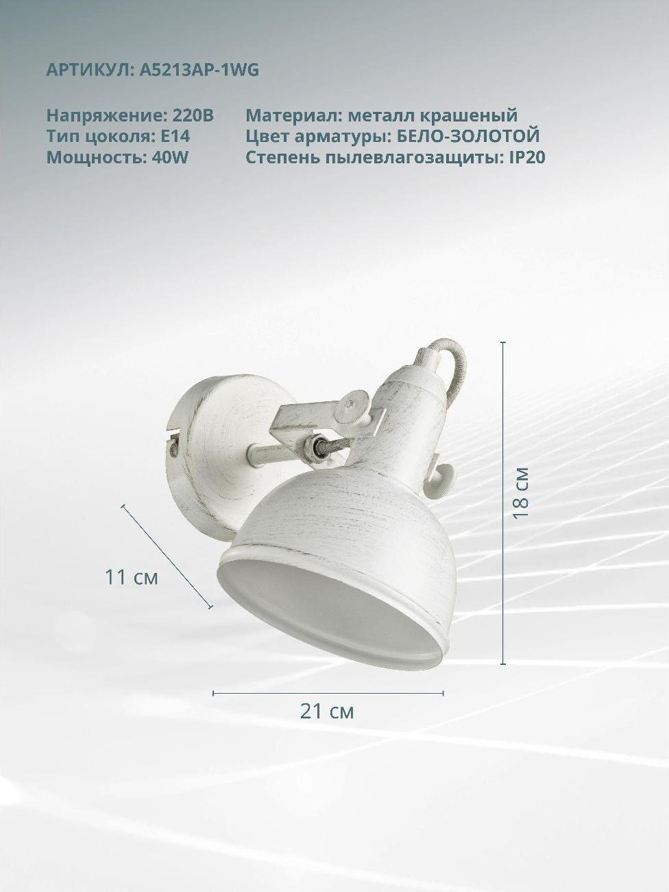 Arte Lamp Спот MARTIN A5213AP-1WG / E14 / белый