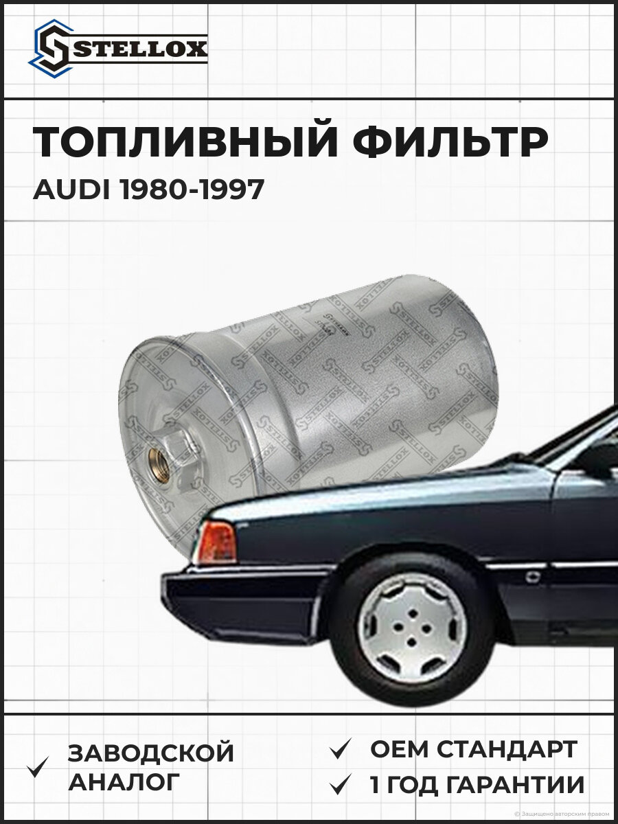 Фильтр топливный Stellox 21-00028-SX Ауди Audi 1980-1997