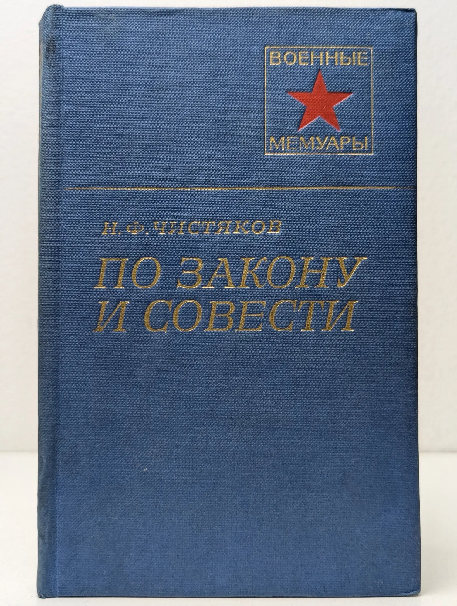 Военные мемуары. По закону и совести Чистяков Николай Федорович 1979