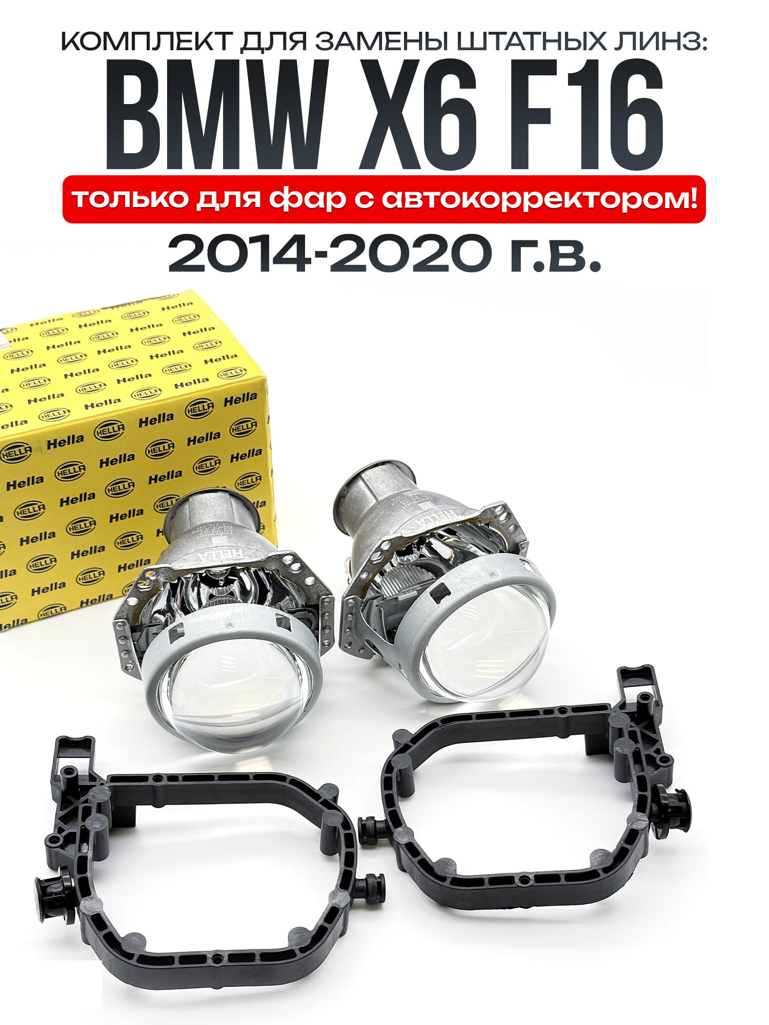 Линзы Hella3R под галоген, ксенон, led Лампы H7 и D2S для BMW X6 F16 2014-2020 автокорректор / Линзы Хелла3 взамен штатных линз для БМВ X6 F16 автокорректор без afs