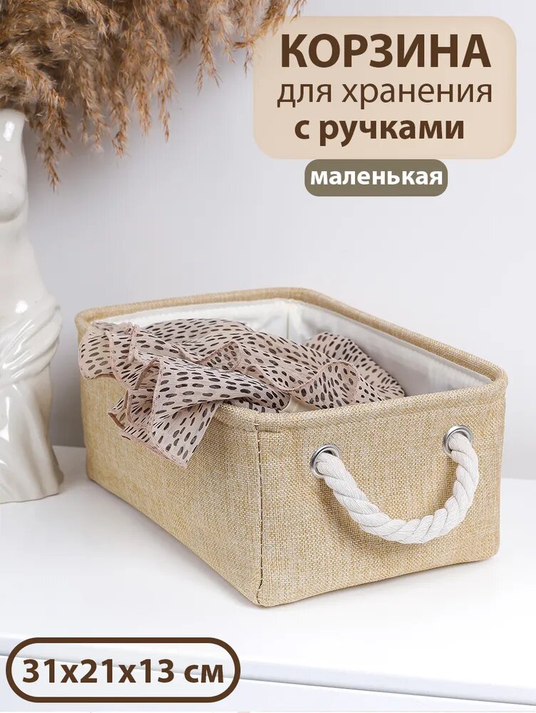 MARU store Корзина для хранения длина 31 см, ширина 21 см, высота 13 см 1 шт, джут, бежевый