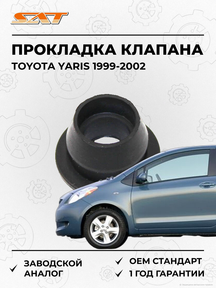 Прокладка клапана вентиляции SAT K9048018001 Toyota Yaris 1 1999-2002 Тойота Ярис