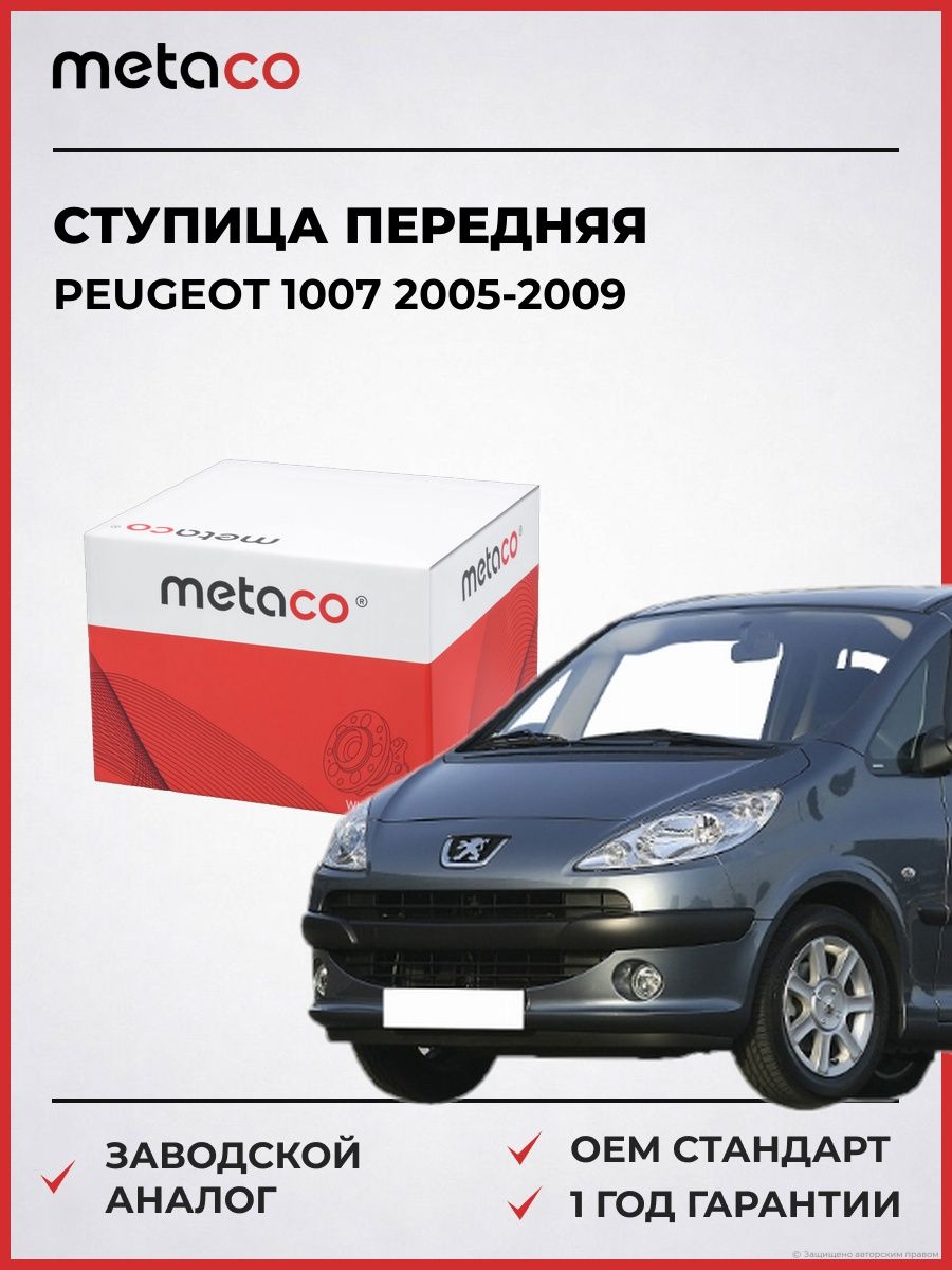 Ступица передняя METACO 5000087 Пежо 1007 PEUGEOT 1007 2005-2009
