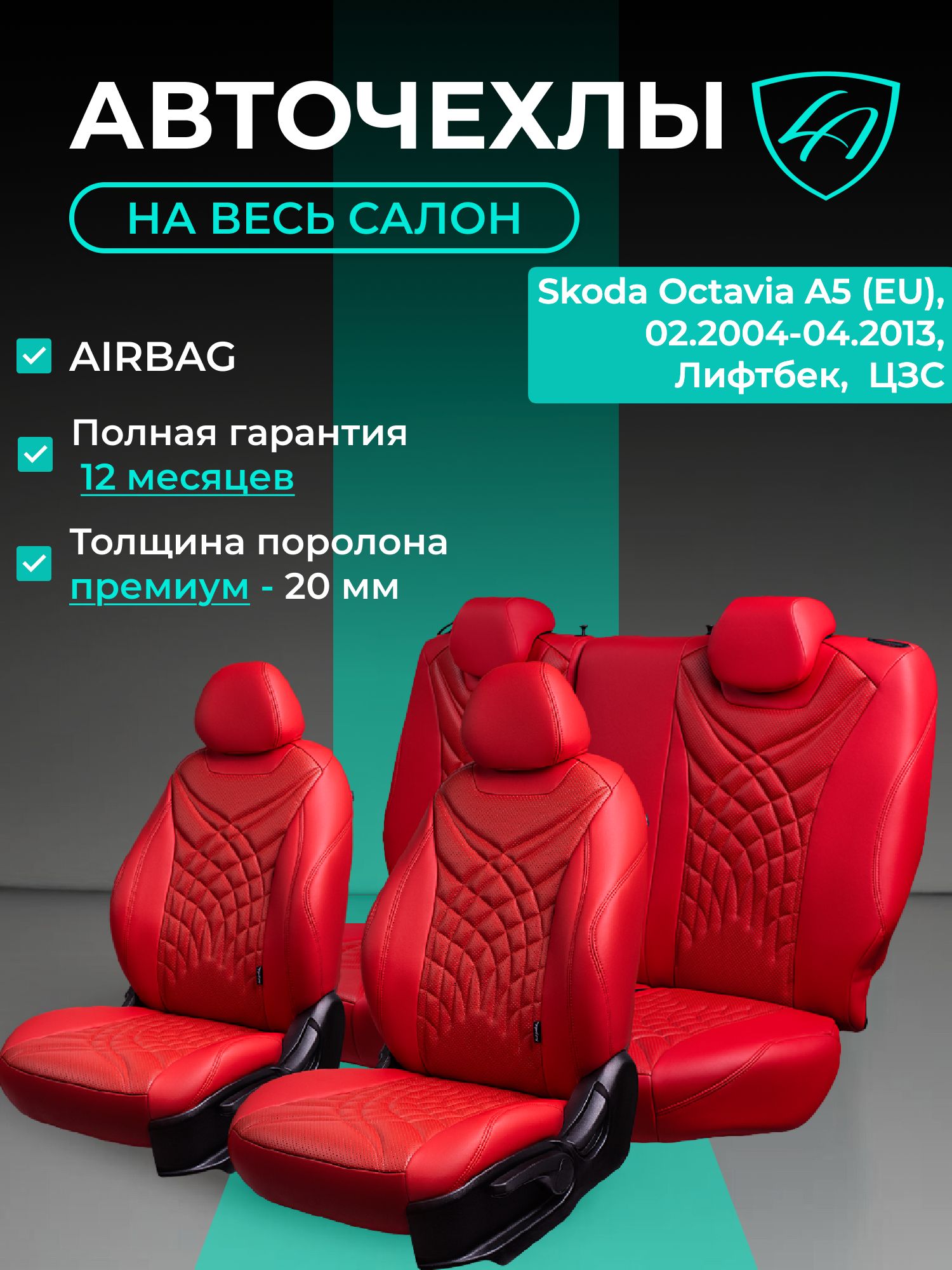Авточехлы & Чехлы для автомобильных сидений модельные для Skoda Octavia A5 (EU), 02.2004-04.2013, Лифтбек, ЦЗС + отд. бок, 2Г Байрон ст жук премиум /орегон/ Крас
