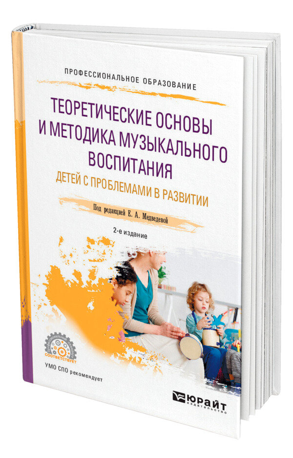 Теоретические основы и методика музыкального воспитания детей с проблемами в развитии