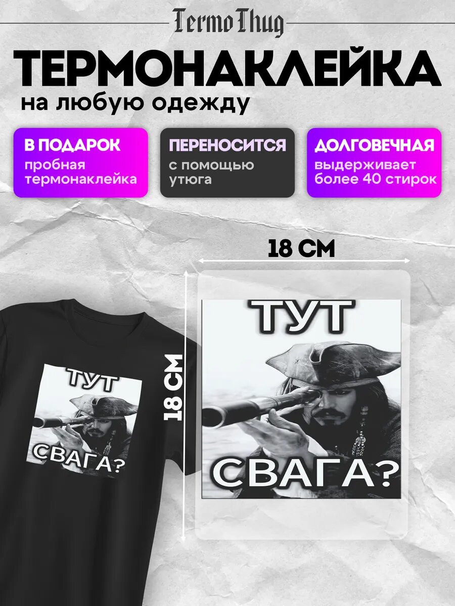 Термонаклейка на одежду свага термотрансфер