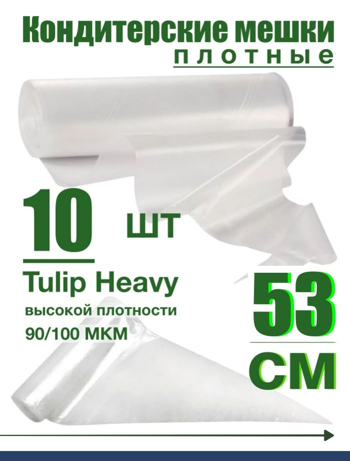 Кондитерские мешки плотные 90 мкм, 53 см, 10 шт, Tulip Heavy Pastry Bag