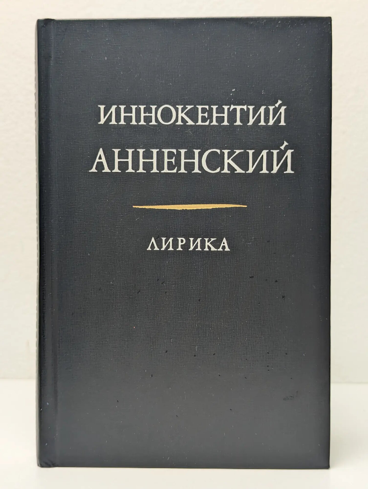 Иннокентий Анненский. Лирика Анненский Иннокентий Федорович 1979