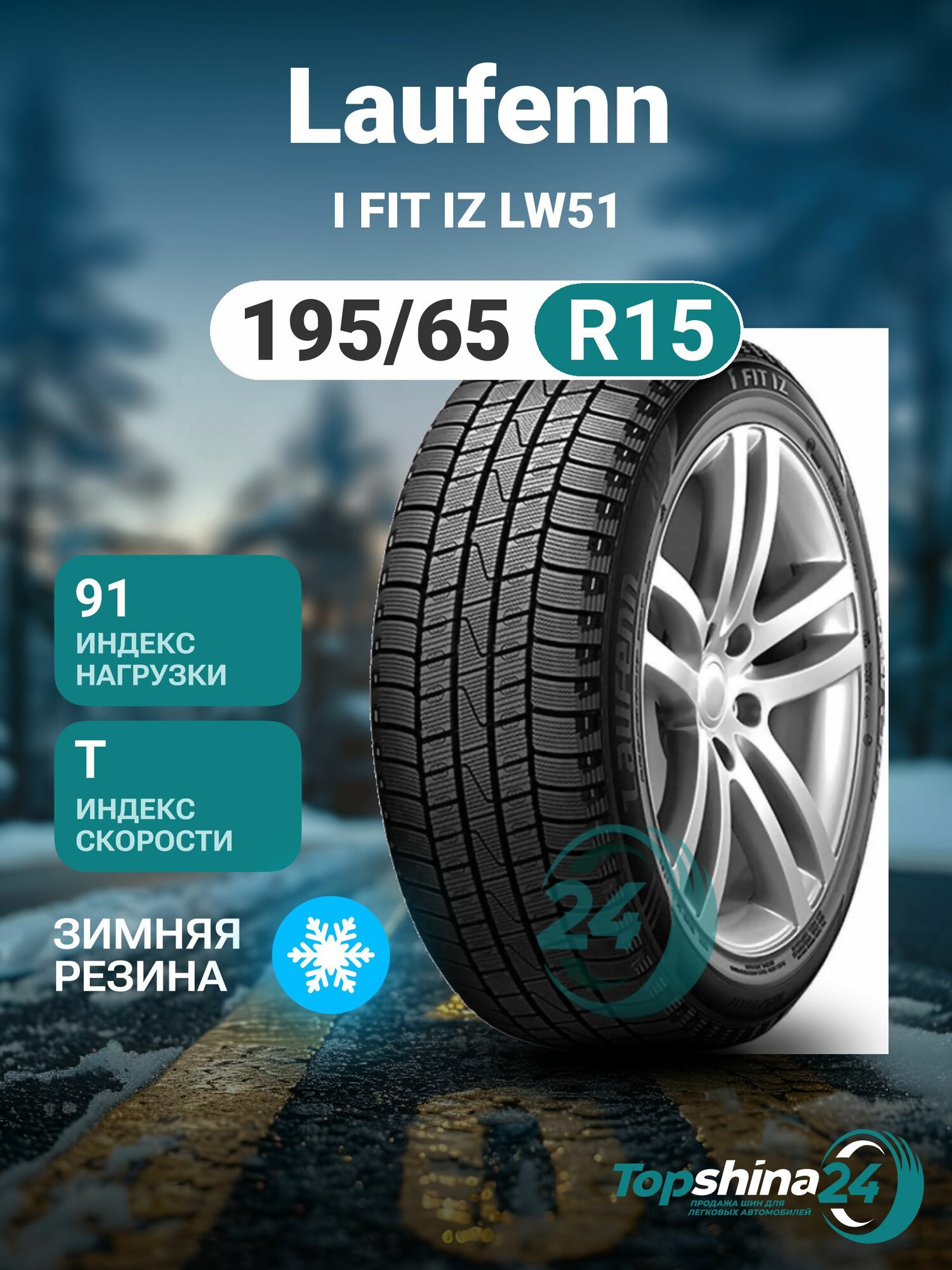 Шины зимние Laufenn I FIT IZ LW51 195/65 R15 T91