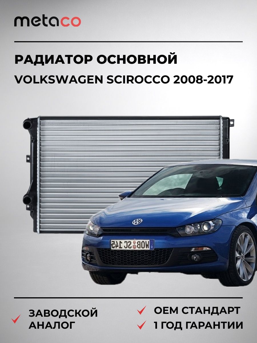 Радиатор основной METACO 8010022 Фольксваген Сирокко Volkswagen Scirocco 2008-2017