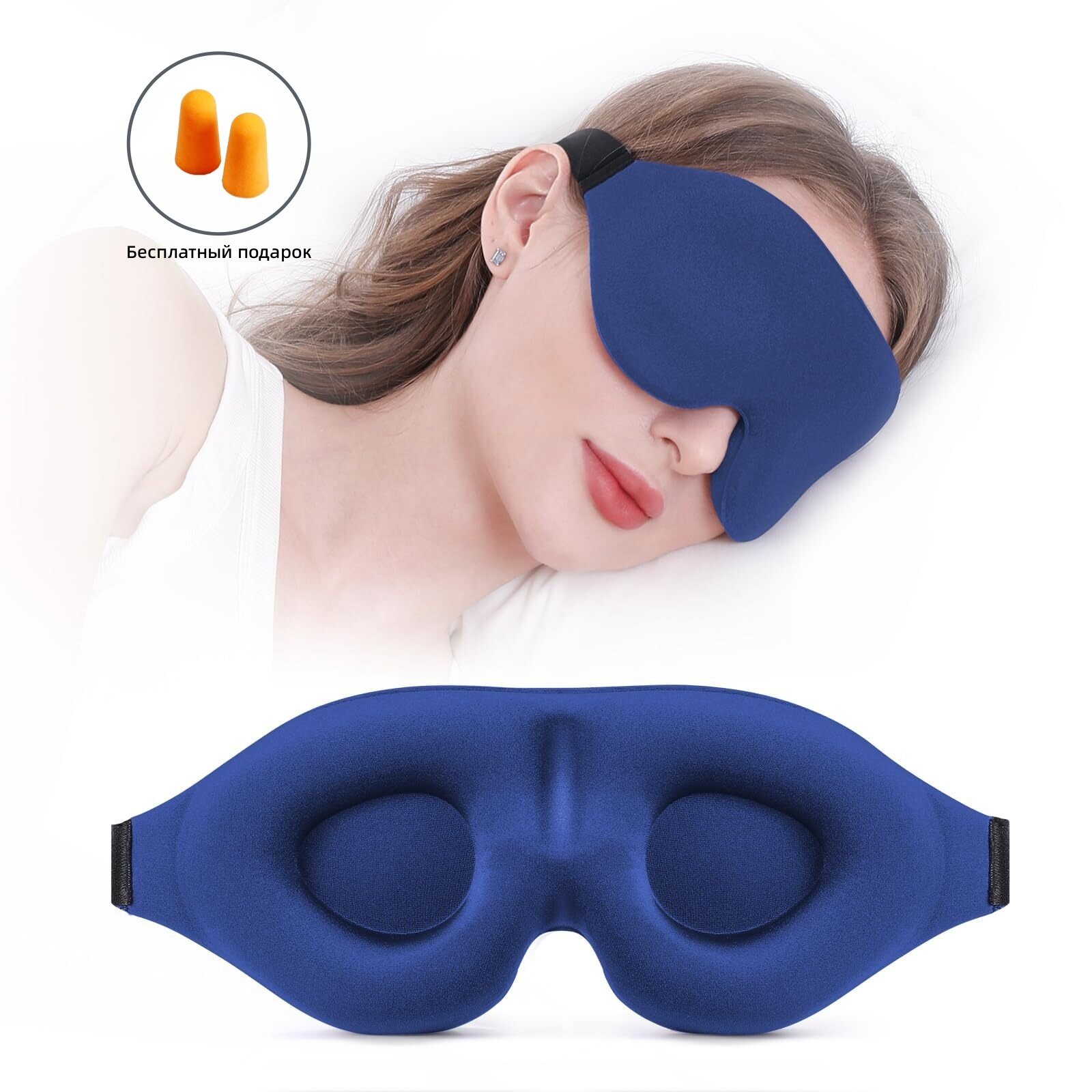 Комплект из 2 шт: маска для сна 3D и беруши с шумоподавлением, цвет королевский синий, без давления и сдавливания, дышащая и удобная, для ночного сна, путешествий, офиса и дневного отдыха