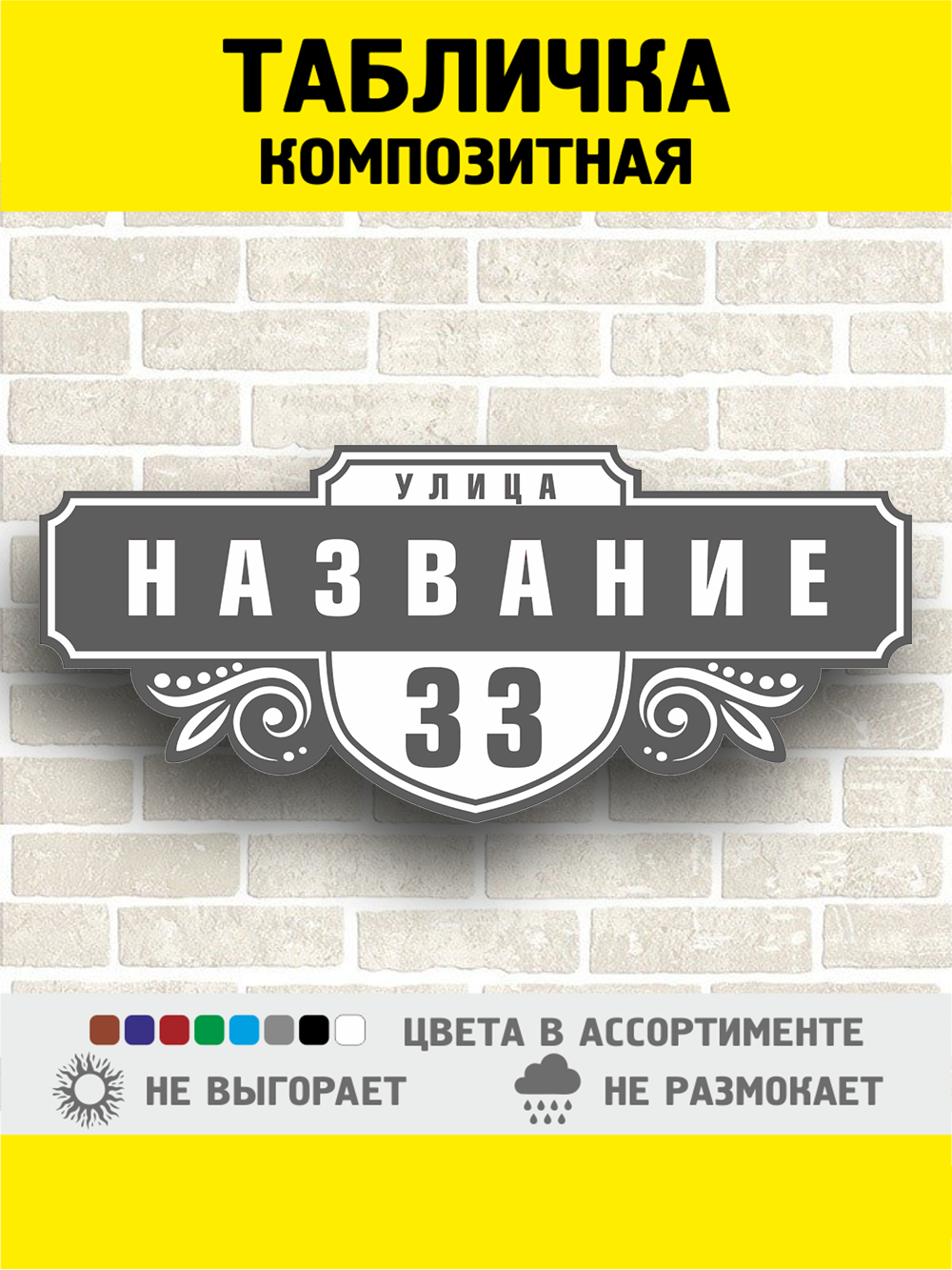 Интерьерная, садовая табличка. Фабрика табличек. Адресник. Адрес на забор. Табличка. Декоративная панель.