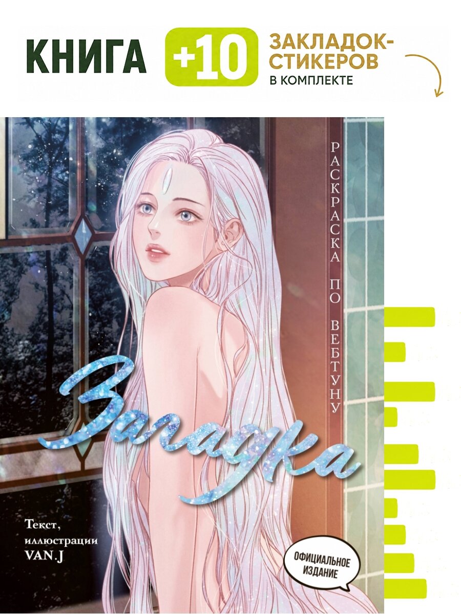 Загадка. Раскраска по вебтуну. Комплект: книга + 10 закладок-стикеров