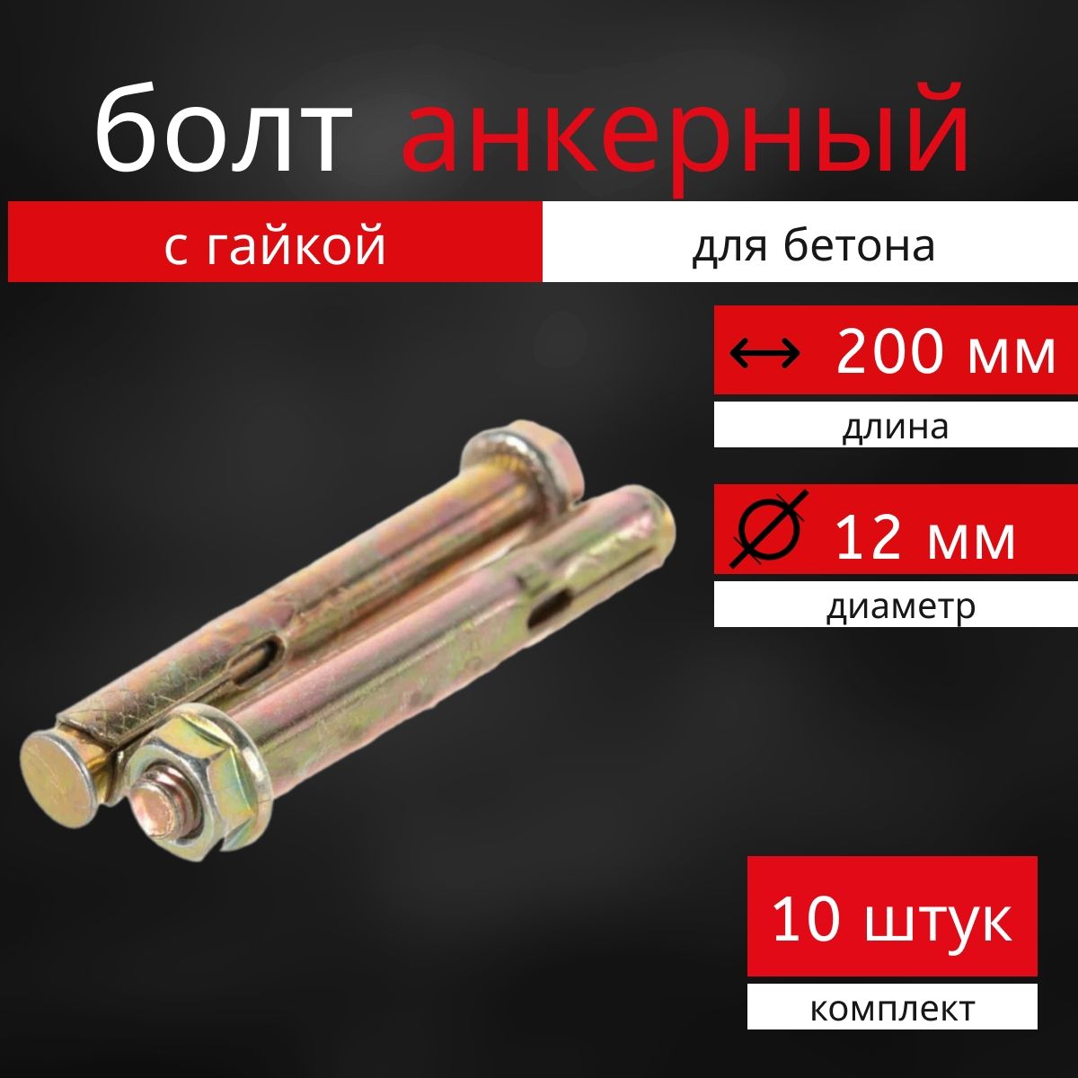 Анкер болт с гайкой 12х200 10 штук
