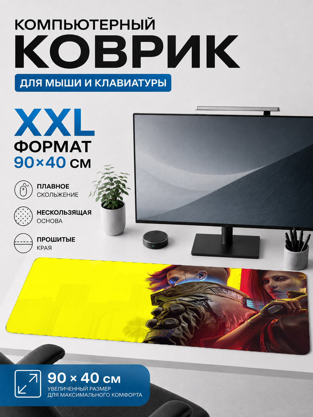 Большой игровой коврик для мыши и клавиатуры 90×40 см Cyberpunk — машина и героиня
