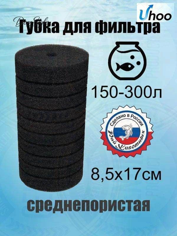 Губка для фильтра аквариумного 85х170.