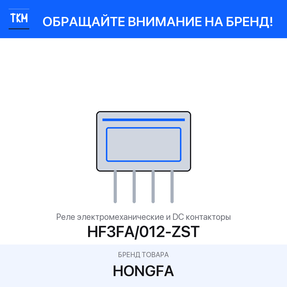 Реле электромеханические и DC контакторы HF3FA/012-ZST HONGFA