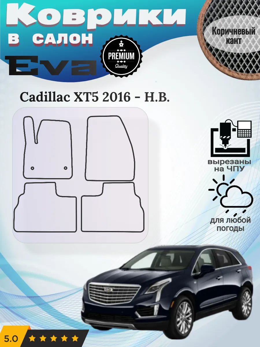 Eva Эва коврики Cadillac XT5 2016 - Н. В.