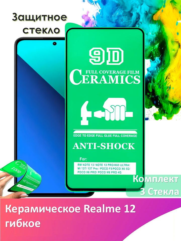 Защитное стекло Realme 12, гибкое стекло на реалми 12 керамическое комплект 3шт