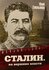 Сталин. На вершине власти