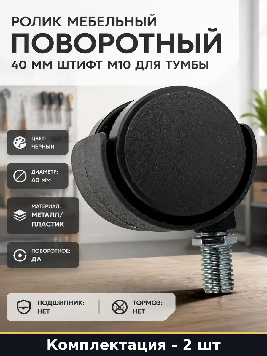 Колесо для тумбы поворотное штифт м10 40мм без тормоза 2 шт