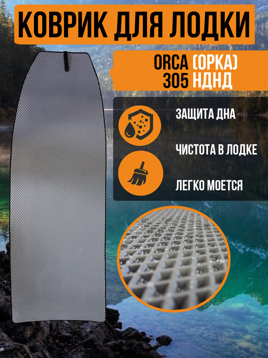 Коврик в лодку ORCA (орка) 305 НДНД