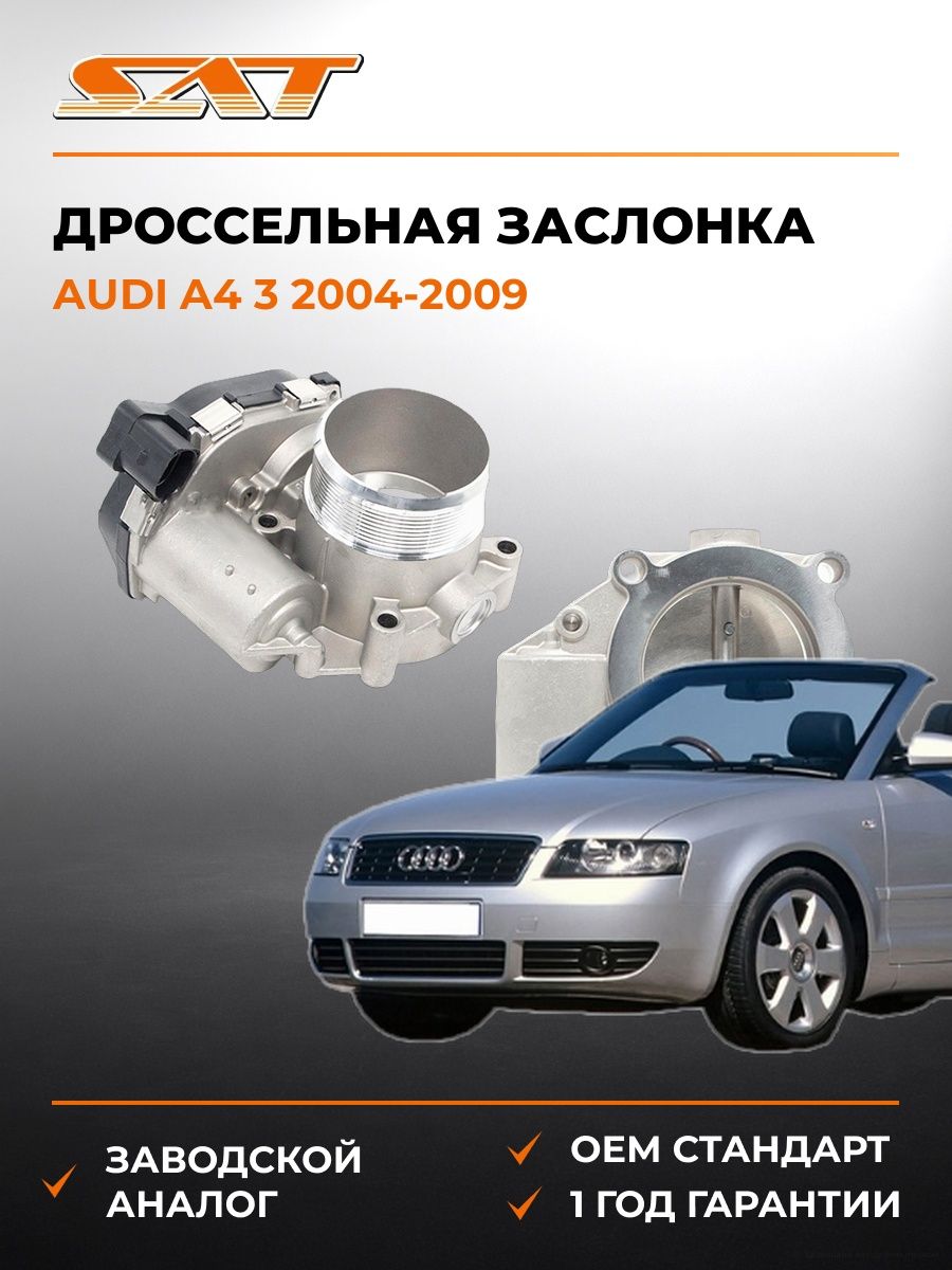 Дроссельная заслонка SAT ST3590072 Ауди A4 3 Audi A4 3 2004-2009