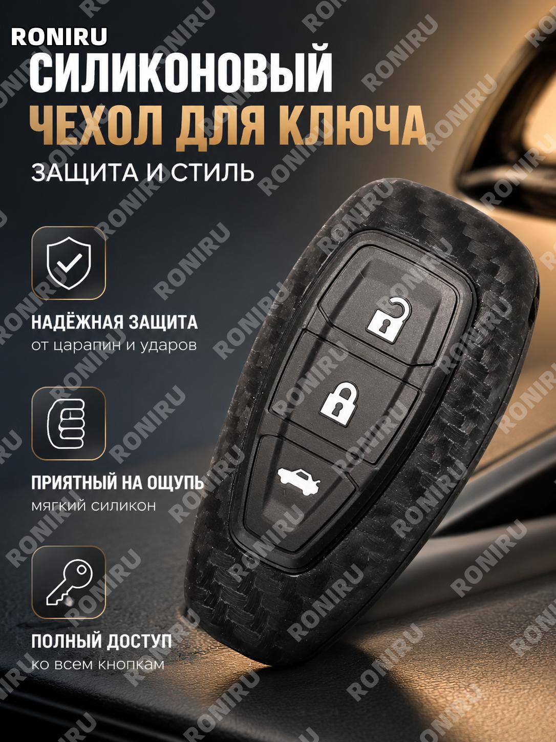 Чехол для ключа силиконовый черный для Ford Mondeo Focus Edge Mustang Kuga Raptor карбоновый узор стильный авто