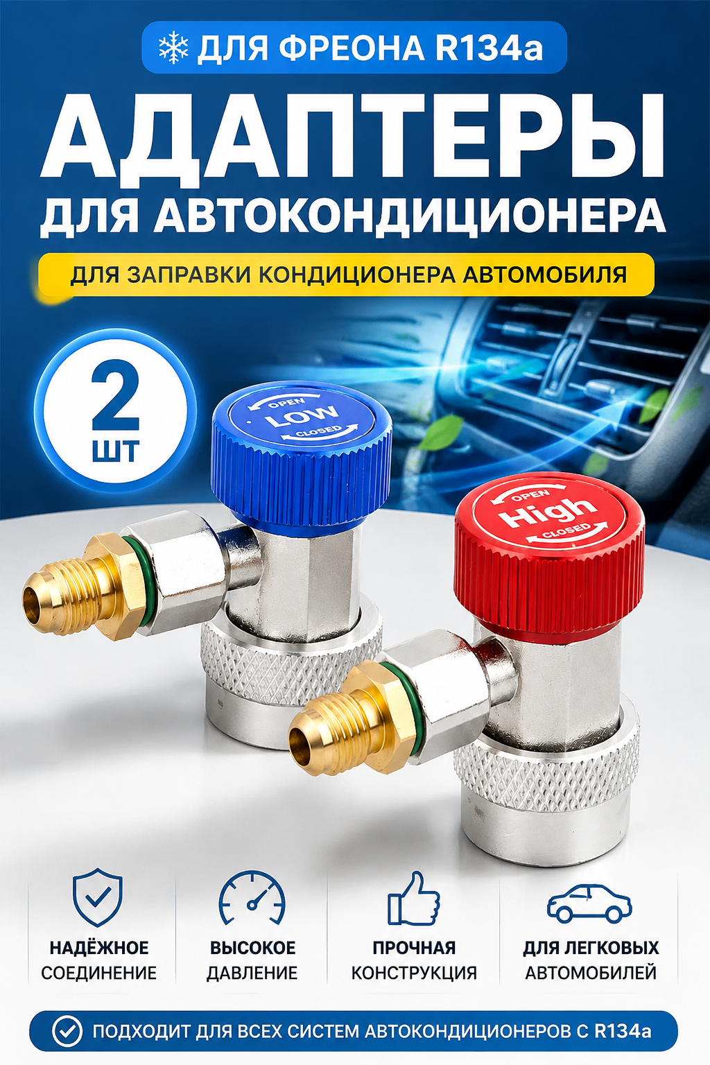 Адаптеры для автокондиционера R134a, 2 шт, латунные, для заправки кондиционера автомобиля