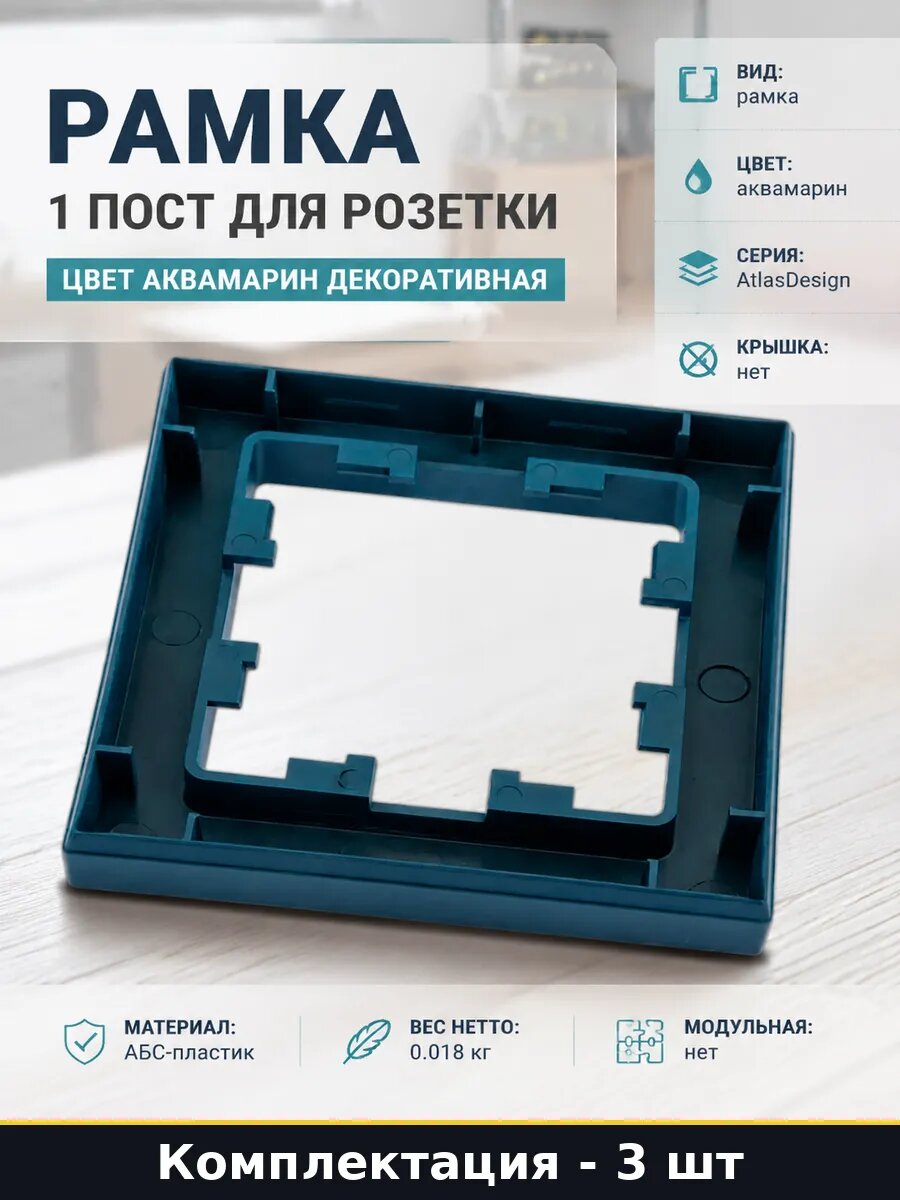 Рамка 1-местная 83 мм аквамарин 3 шт для розетки выключателя