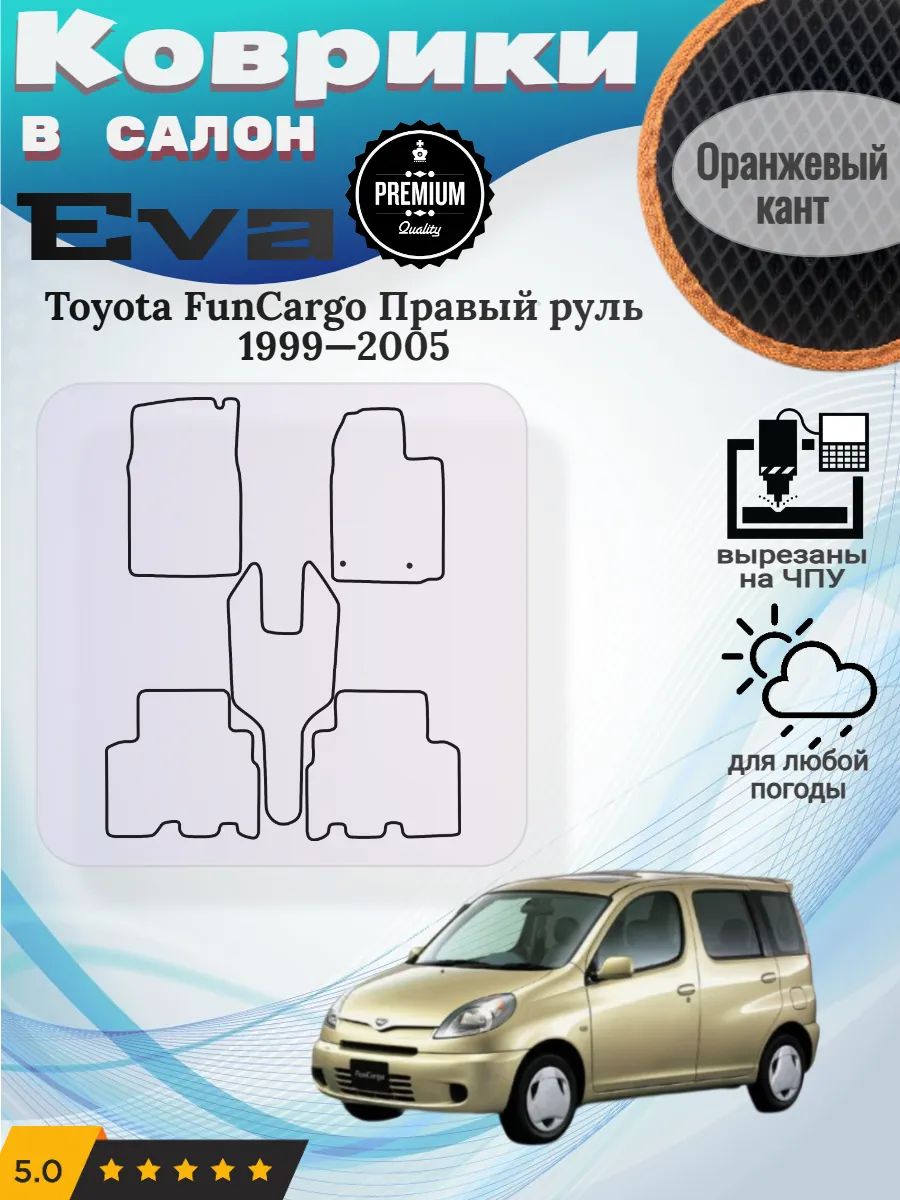 Eva Эва коврики Toyota FunCargo Пр. руль Тойота Функарго