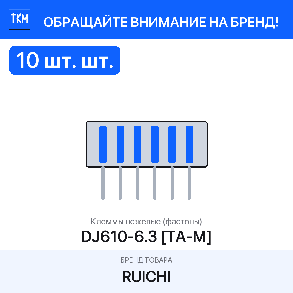 10 шт. Клеммы ножевые (фастоны) DJ610-6.3 [TA-M] RUICHI