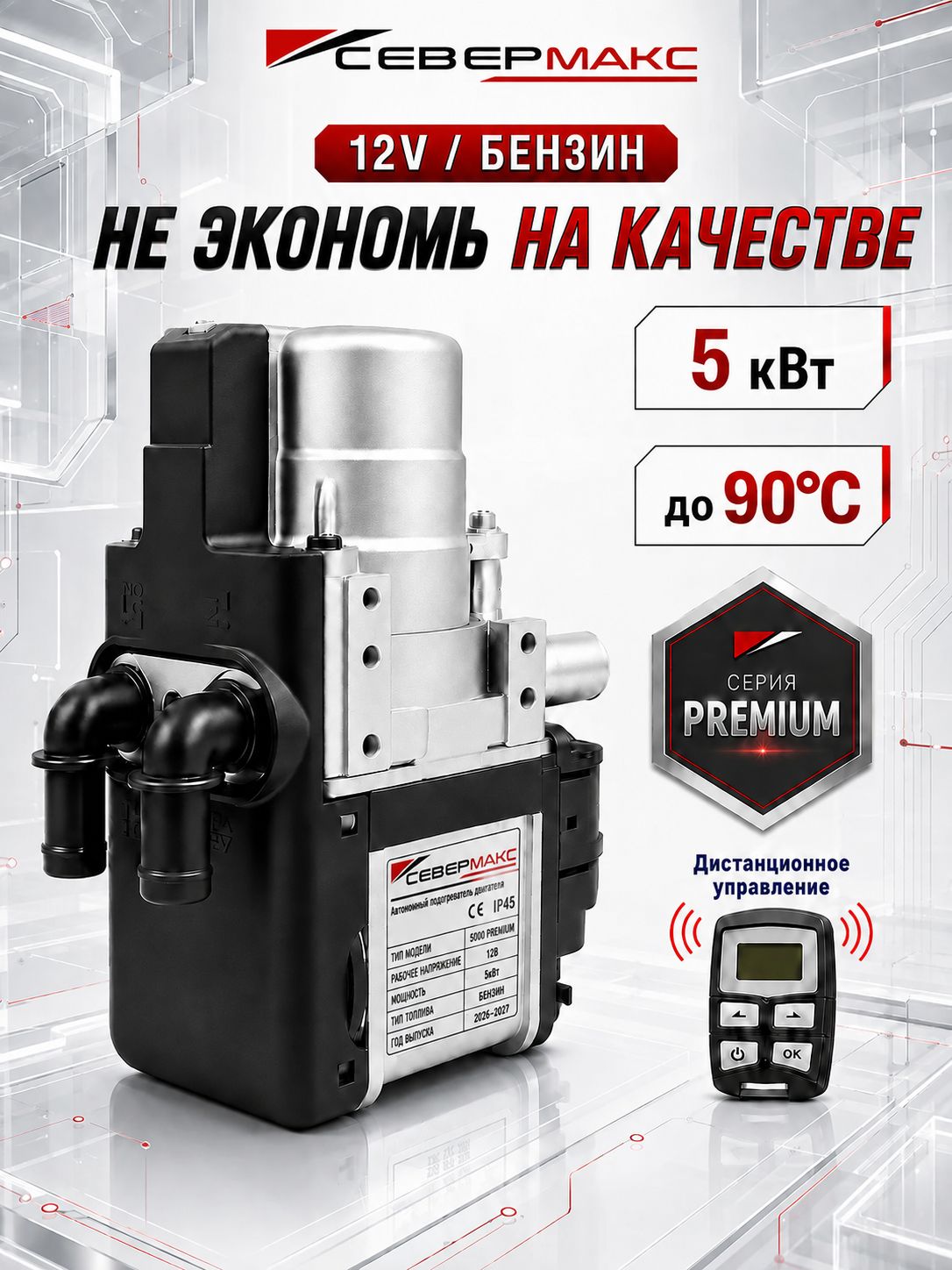 Автономный предпусковой подогреватель двигателя 12V, севермакс 5000-2 PREMIUM, бензин, с пультом ДУ