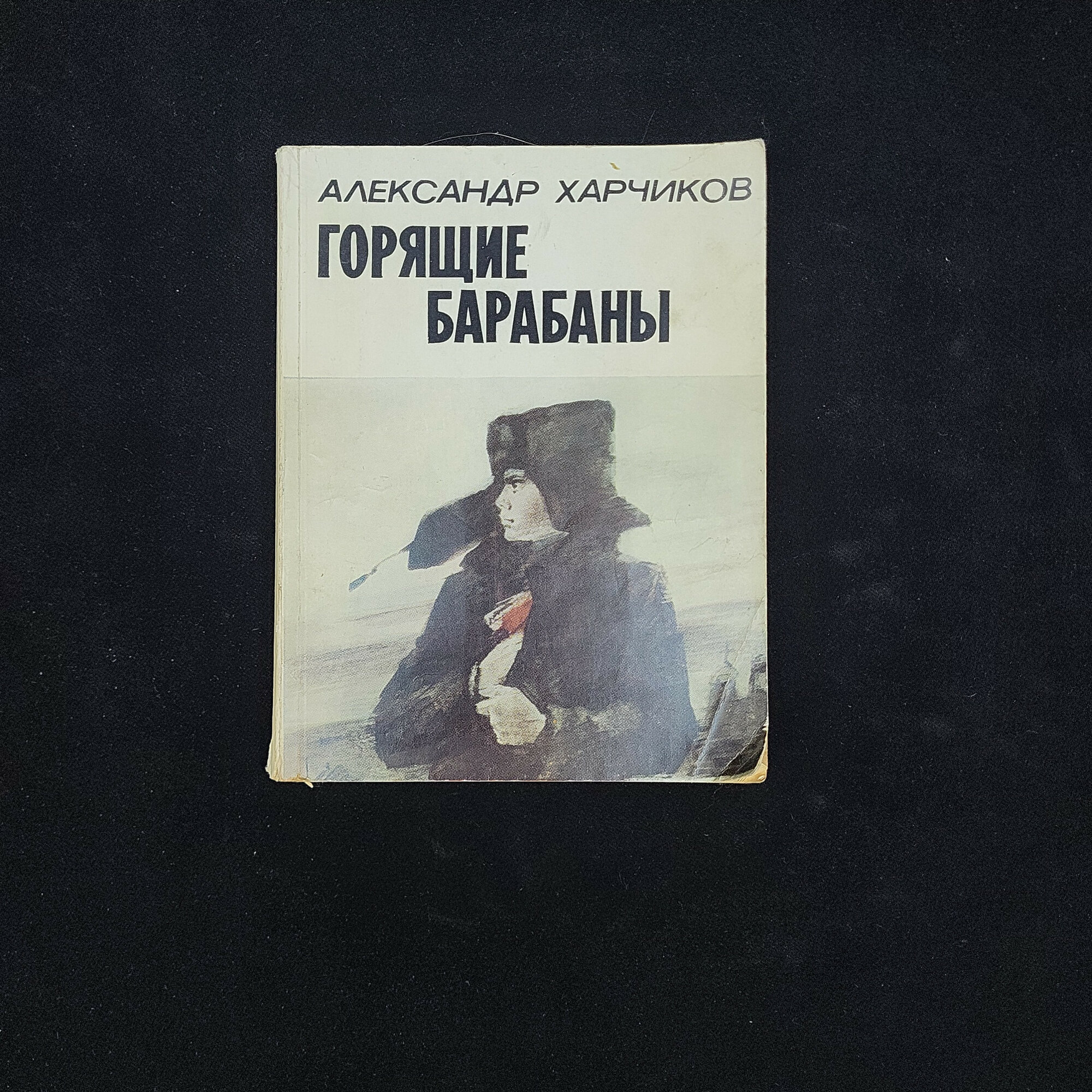 Александр Харчиков. Горящие барабаны. Книга СССР, повесть