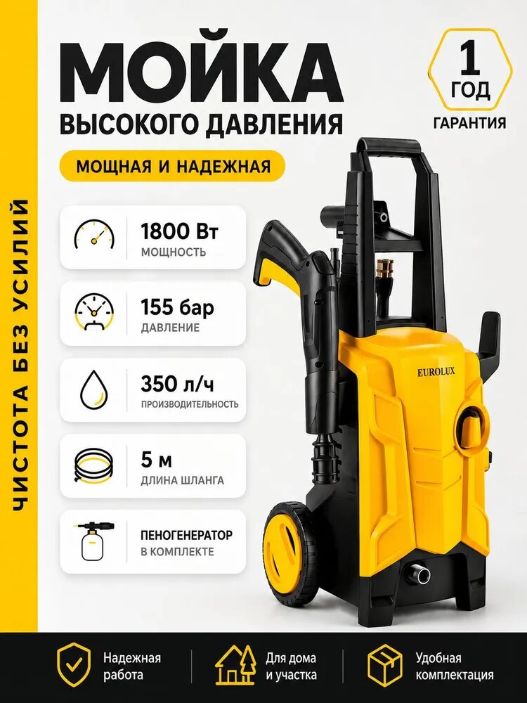 Мойка высокого давления/керхер для автомобиля 155 бар, 1800Вт, 350л/час, пеногенератор в комплекте Eurolux M-18 ST PRO