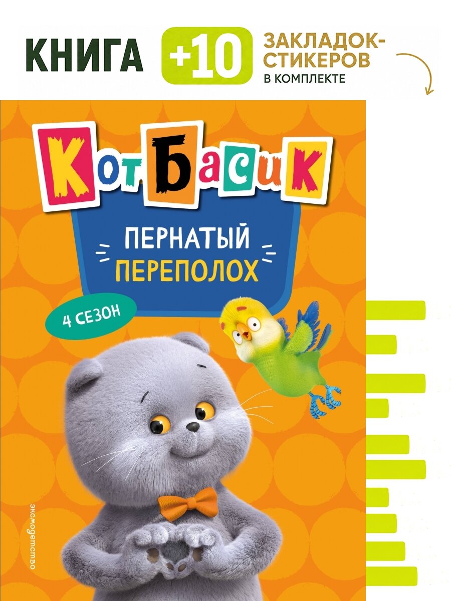 Кот Басик. Пернатый переполох. 4 сезон. Комплект: книга + 10 закладок-стикеров